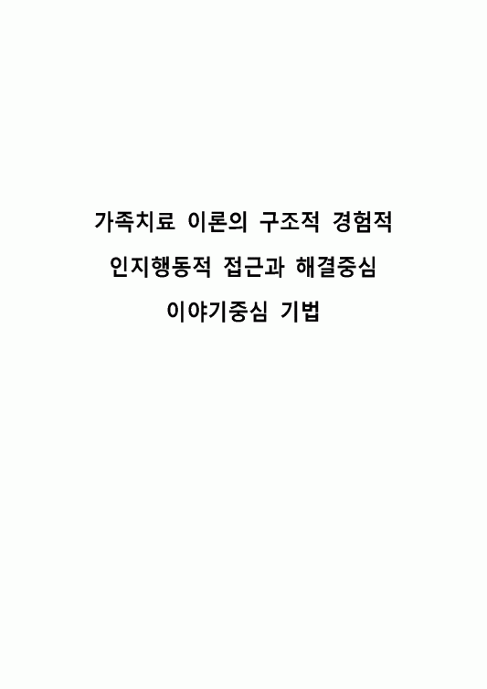 가족치료 이론의 구조적 경험적 인지행동적 접근과 해결중심 이야기중심 기법
