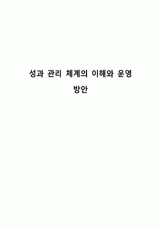 성과 관리 체계의 이해와 운영 방안