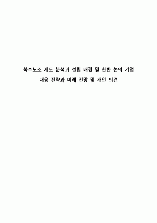 복수노조 제도 분석과 설립 배경 및 찬반 논의 기업 대응 전략과 미래 전망 및 개인 의견