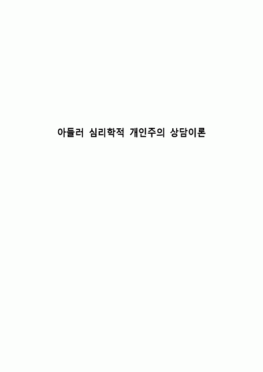 아들러 심리학적 개인주의 상담이론