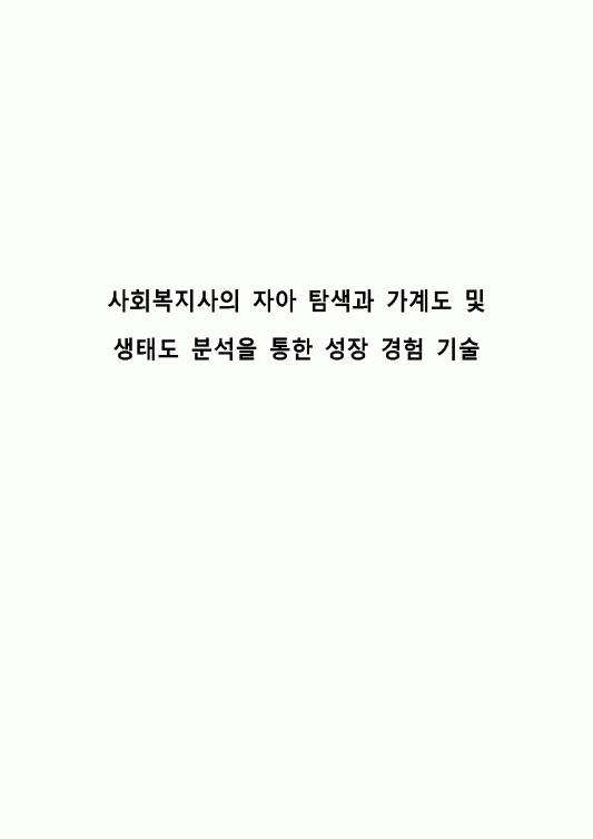 사회복지사의 자아 탐색과 가계도 및 생태도 분석을 통한 성장 경험 기술