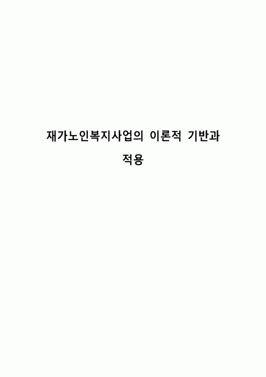 재가노인복지사업의 이론적 기반과 적용