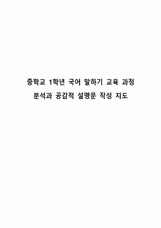 중학교 1학년 국어 말하기 교육 과정 분석과 공감적 설명문 작성 지도