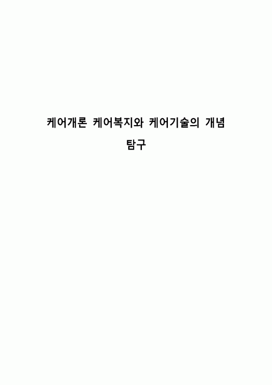 케어개론 케어복지와 케어기술의 개념 탐구