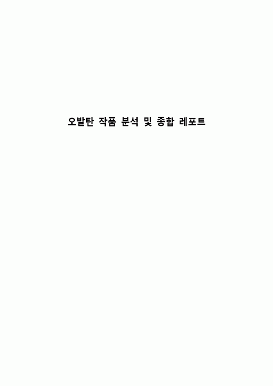 오발탄 작품 분석 및 종합 레포트