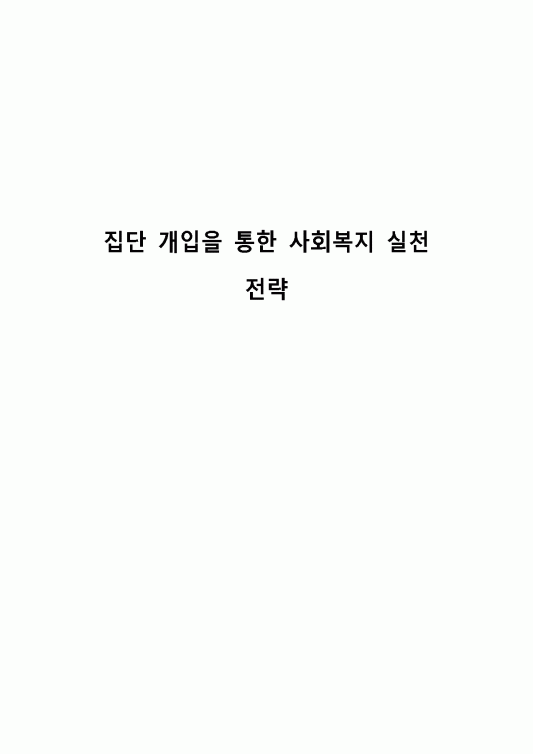 집단 개입을 통한 사회복지 실천 전략