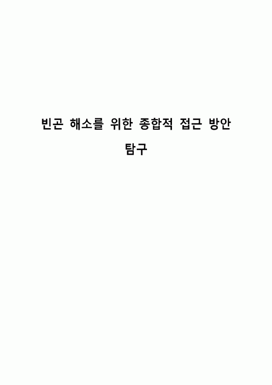 빈곤 해소를 위한 종합적 접근 방안 탐구