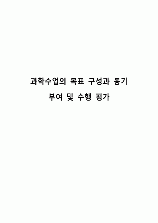 과학수업의 목표 구성과 동기 부여 및 수행 평가