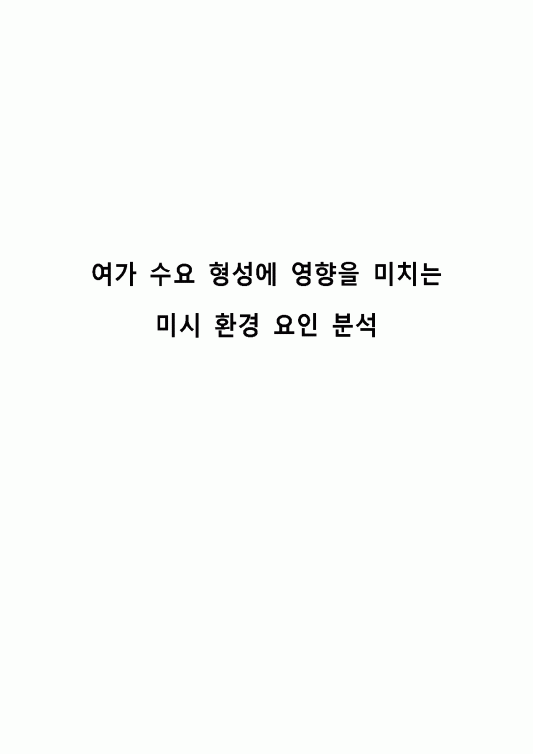 여가 수요 형성에 영향을 미치는 미시 환경 요인 분석