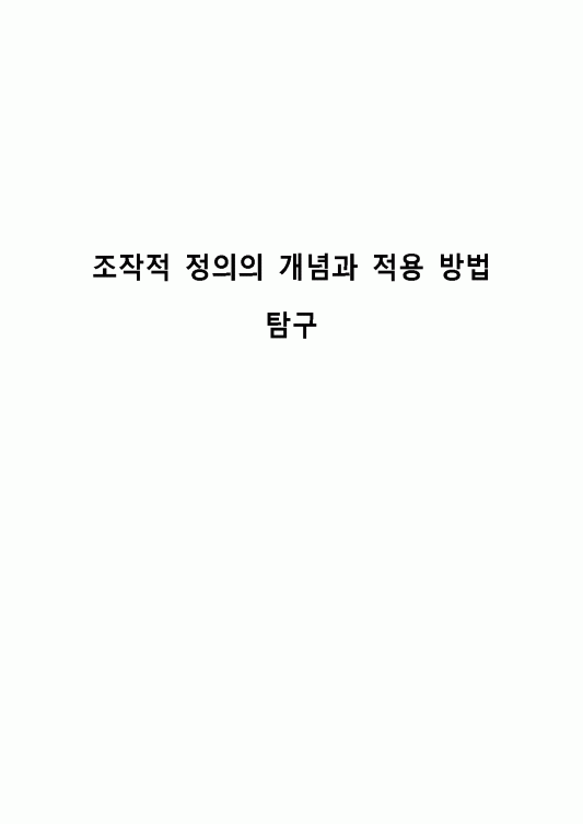 조작적 정의의 개념과 적용 방법 탐구