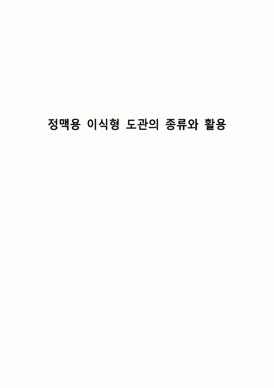 정맥용 이식형 도관의 종류와 활용