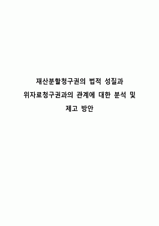 재산분할청구권의 법적 성질과 위자료청구권과의 관계에 대한 분석 및 제고 방안