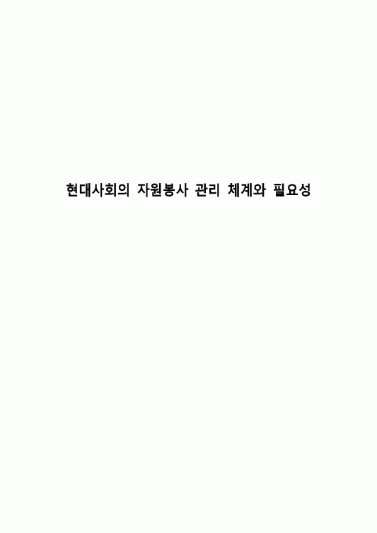 현대사회의 자원봉사 관리 체계와 필요성