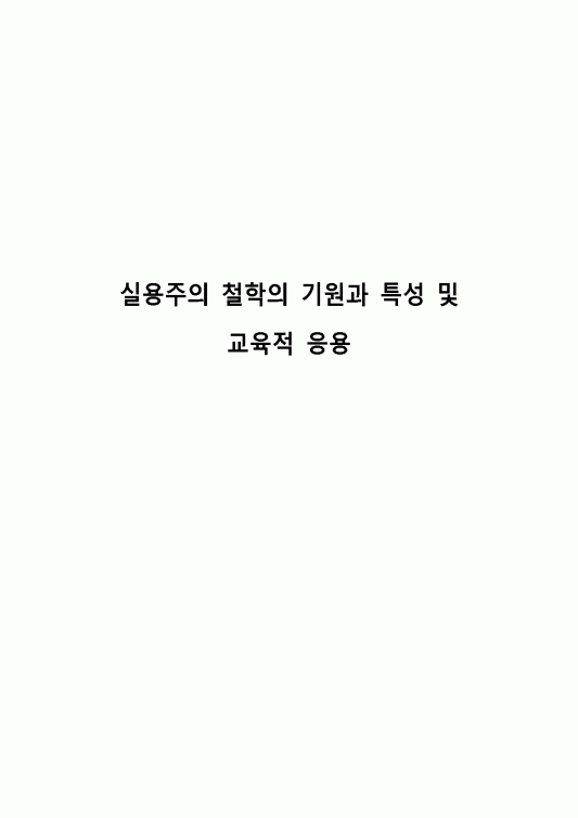 실용주의 철학의 기원과 특성 및 교육적 응용