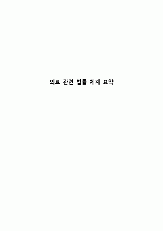 의료 관련 법률 체계 요약