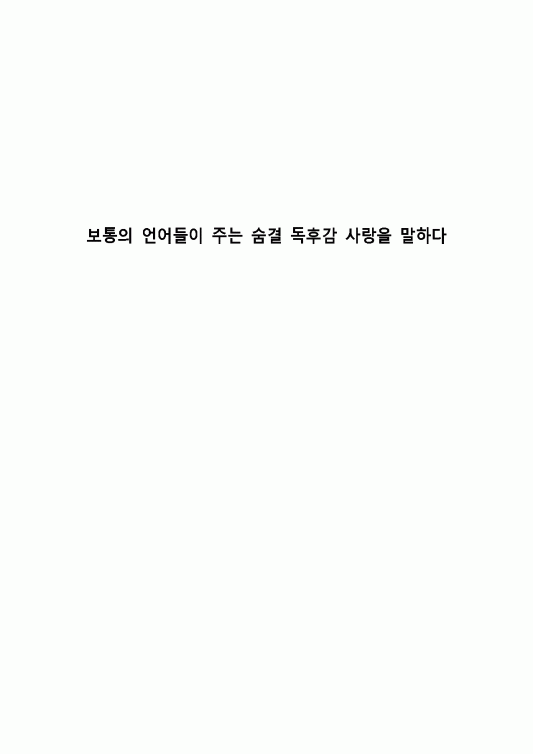 보통의 언어들이 주는 숨결 독후감 사랑을 말하다