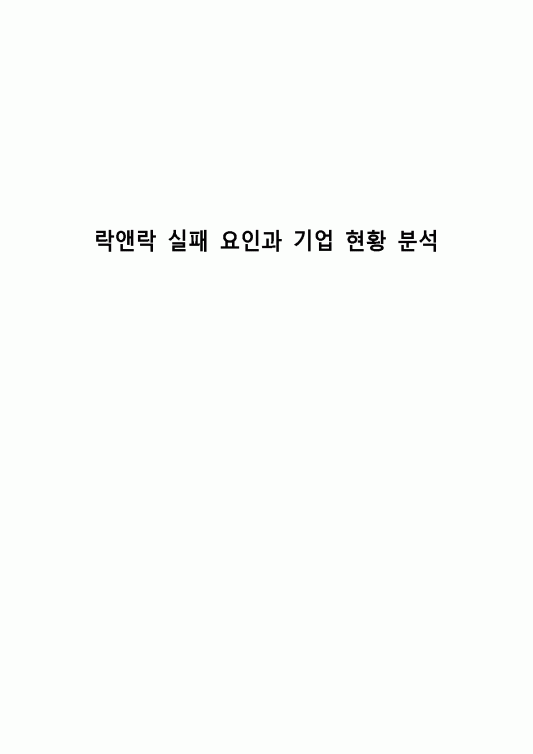 락앤락 실패 요인과 기업 현황 분석