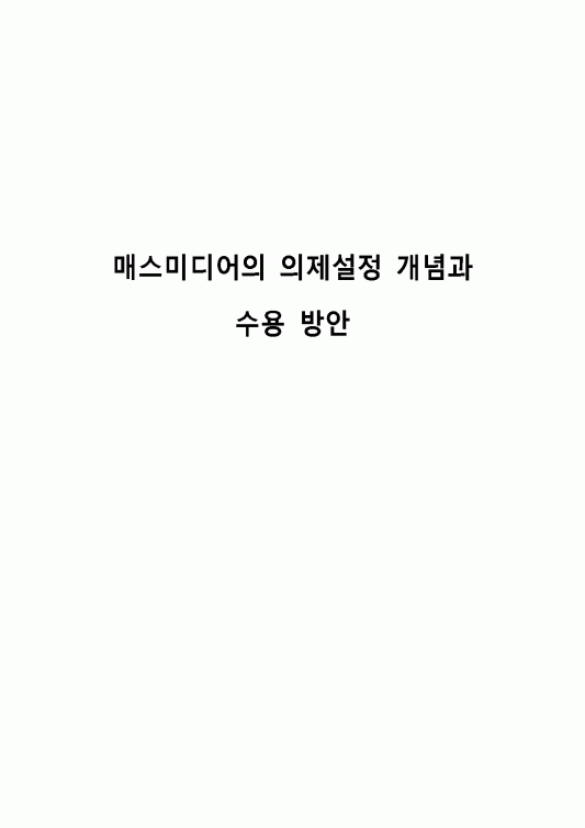 매스미디어의 의제설정 개념과 수용 방안