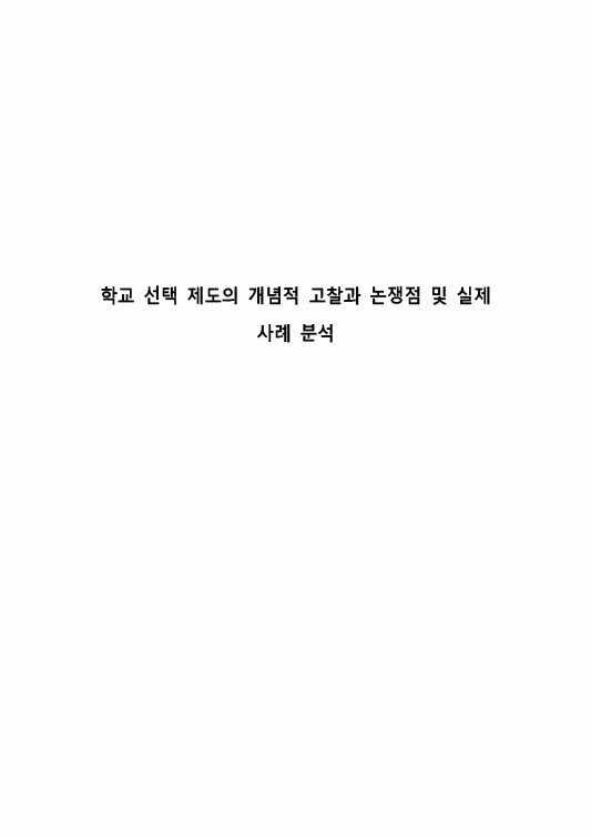 학교 선택 제도의 개념적 고찰과 논쟁점 및 실제 사례 분석