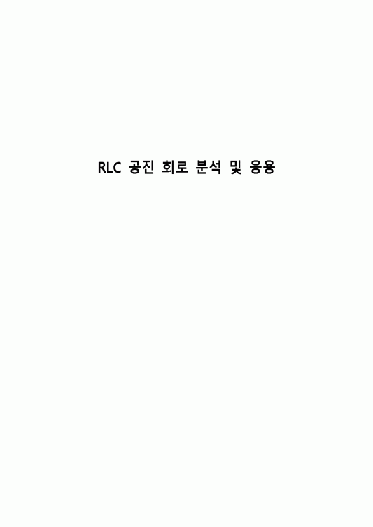 RLC 공진 회로 분석 및 응용