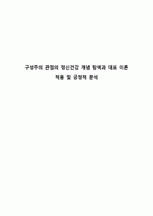 구성주의 관점의 정신건강 개념 탐색과 대표 이론 적용 및 긍정적 분석