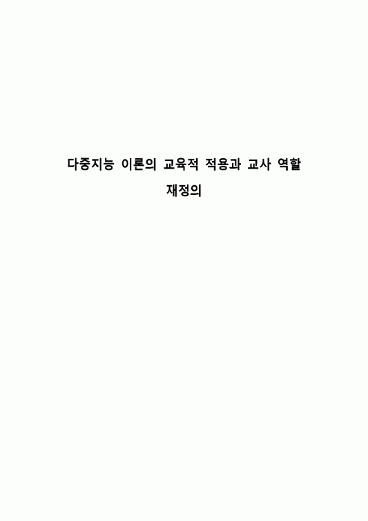 다중지능 이론의 교육적 적용과 교사 역할 재정의