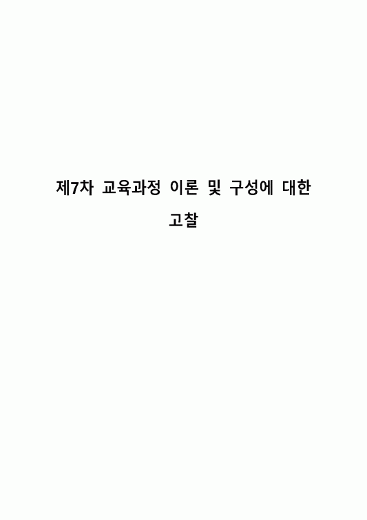 제7차 교육과정 이론 및 구성에 대한 고찰