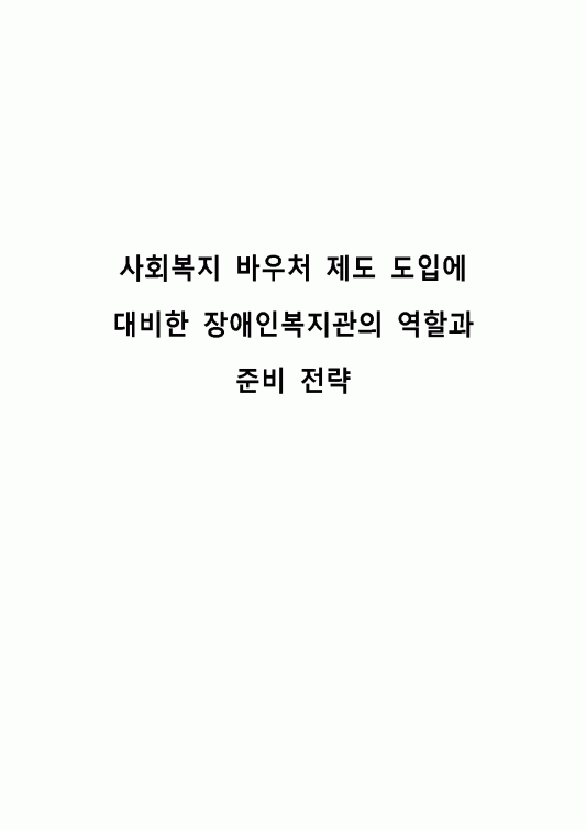 사회복지 바우처 제도 도입에 대비한 장애인복지관의 역할과 준비 전략