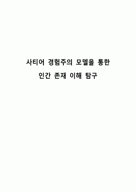 사티어 경험주의 모델을 통한 인간 존재 이해 탐구