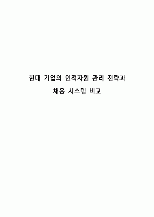 현대 기업의 인적자원 관리 전략과 채용 시스템 비교