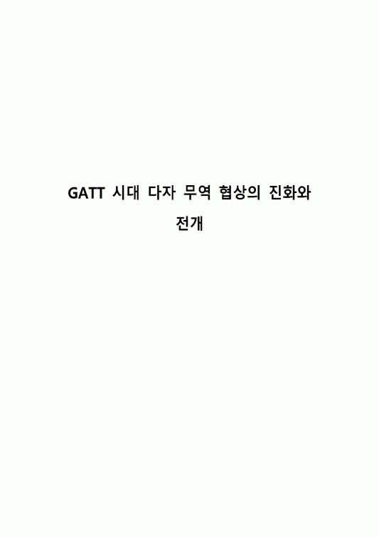 GATT 시대 다자 무역 협상의 진화와 전개