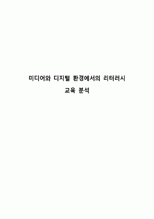 미디어와 디지털 환경에서의 리터러시 교육 분석