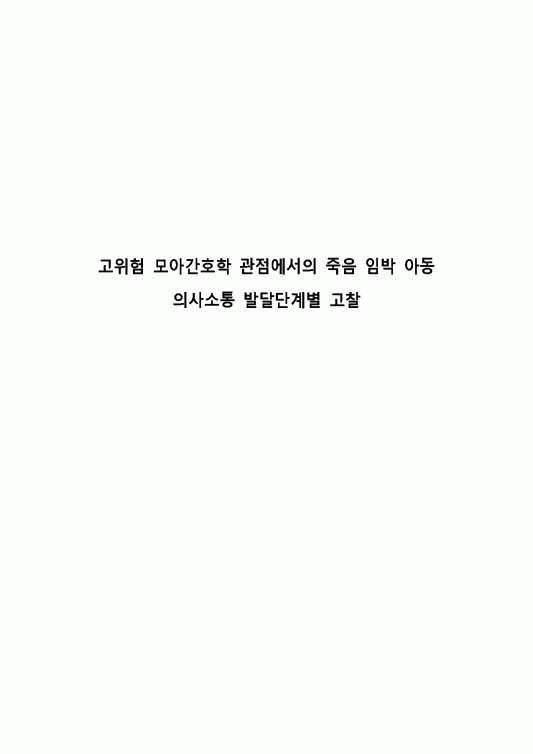 고위험 모아간호학 관점에서의 죽음 임박 아동 의사소통 발달단계별 고찰