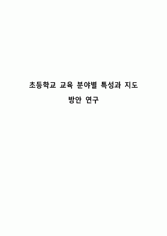 초등학교 교육 분야별 특성과 지도 방안 연구