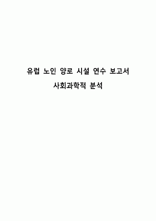 유럽 노인 양로 시설 연수 보고서 사회과학적 분석