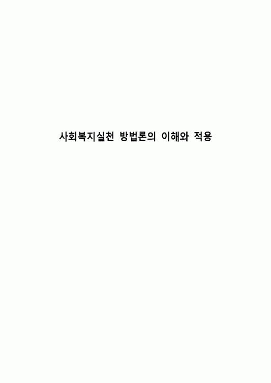 사회복지실천 방법론의 이해와 적용