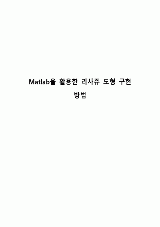 Matlab을 활용한 리사쥬 도형 구현 방법
