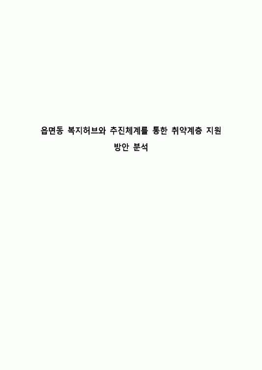 읍면동 복지허브와 추진체계를 통한 취약계층 지원 방안 분석