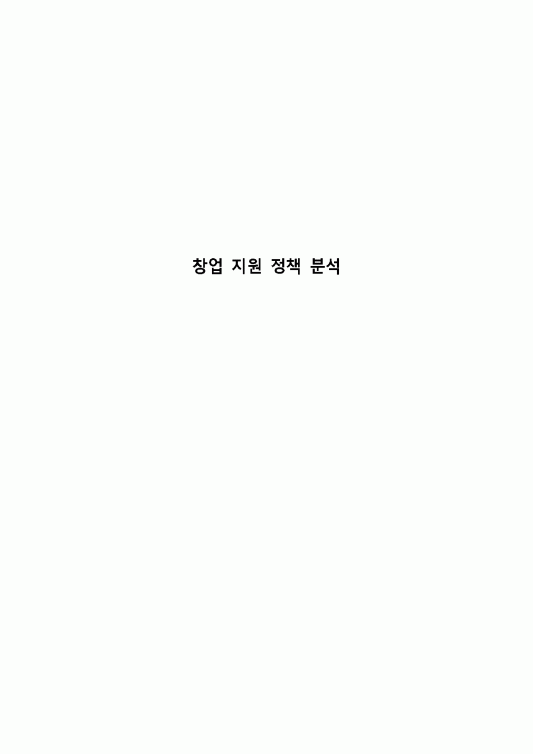 창업 지원 정책 분석