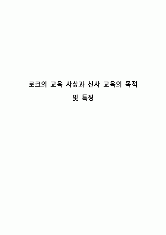 로크의 교육 사상과 신사 교육의 목적 및 특징