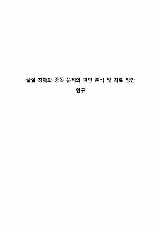 물질 장애와 중독 문제의 원인 분석 및 치료 방안 연구