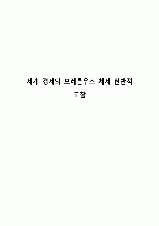 세계 경제의 브레튼우즈 체제 전반적 고찰