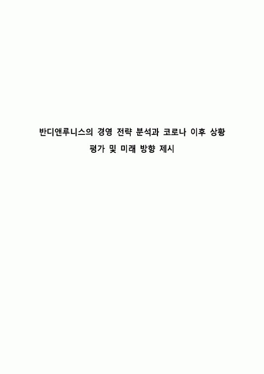 반디앤루니스의 경영 전략 분석과 코로나 이후 상황 평가 및 미래 방향 제시