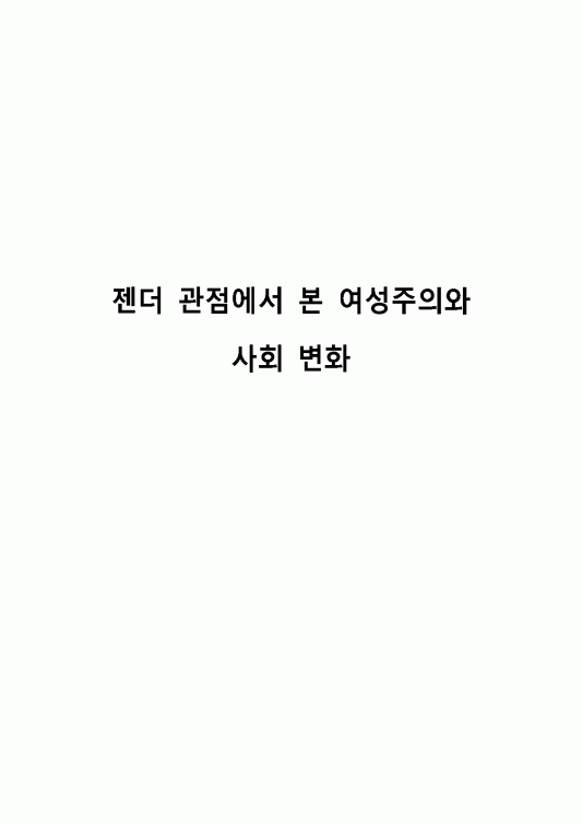 젠더 관점에서 본 여성주의와 사회 변화