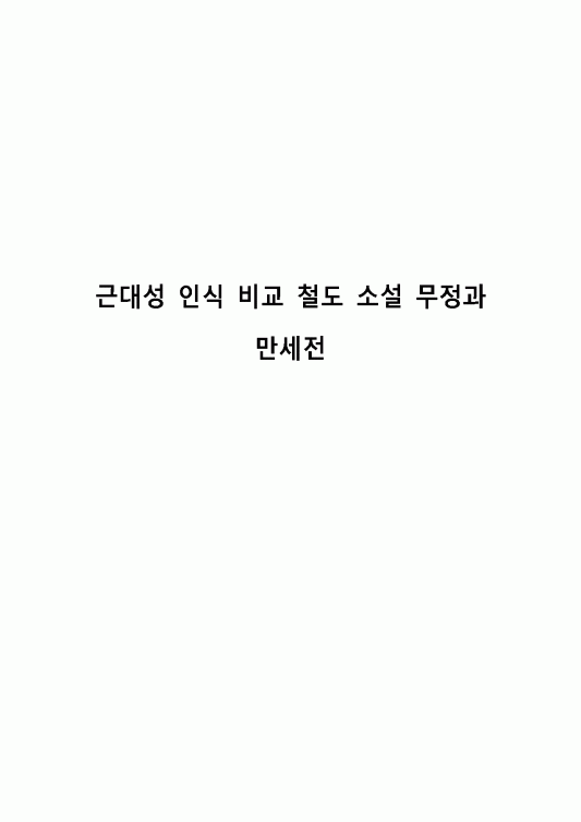 근대성 인식 비교 철도 소설 무정과 만세전