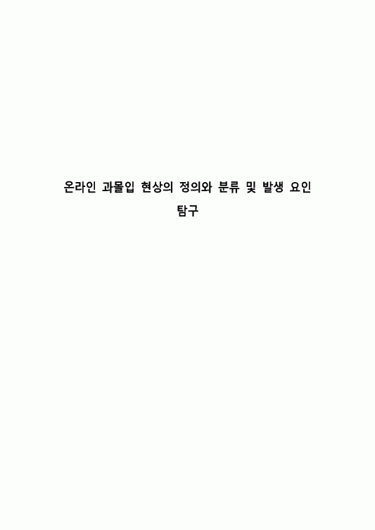 온라인 과몰입 현상의 정의와 분류 및 발생 요인 탐구