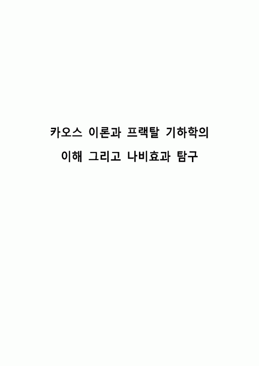 카오스 이론과 프랙탈 기하학의 이해 그리고 나비효과 탐구