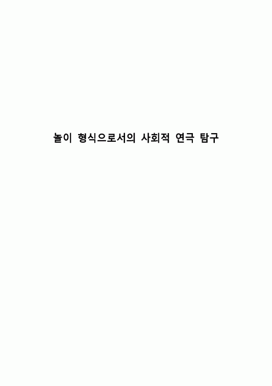 놀이 형식으로서의 사회적 연극 탐구