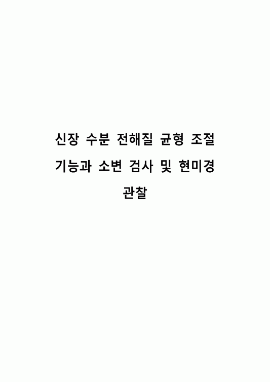 신장 수분 전해질 균형 조절 기능과 소변 검사 및 현미경 관찰