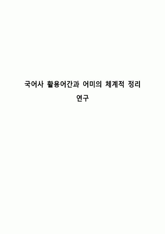 국어사 활용어간과 어미의 체계적 정리 연구